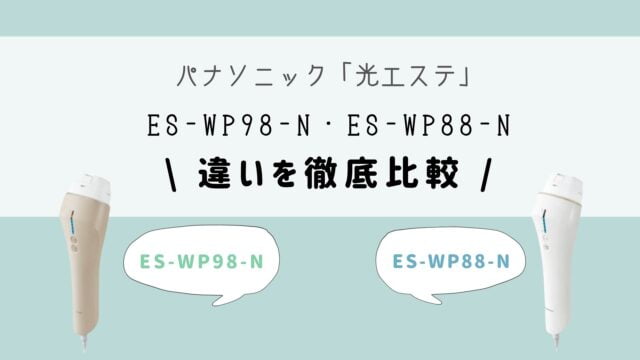 ES-WP98-NとES-WP88-Nの違いを比較！どっちの機能がオススメ？ | 家電TREND