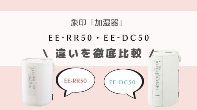 EE-RR50とEE-DC50の違いを比較！おすすめは新旧どっち？ | 家電TREND