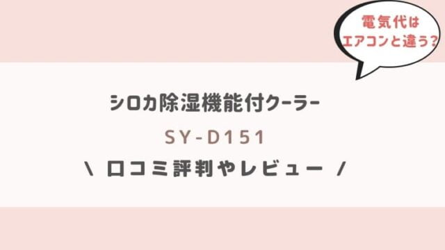 SY-D151の口コミ評判は冷房より良い？エアコンと比べた電気代は？シロカ除湿機能付クーラー | 家電TREND