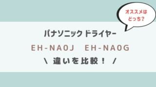 EH-NA0JとEH-NA0Gの違いを徹底比較！どっちがおすすめ？パナソニックドライヤー | 家電TREND