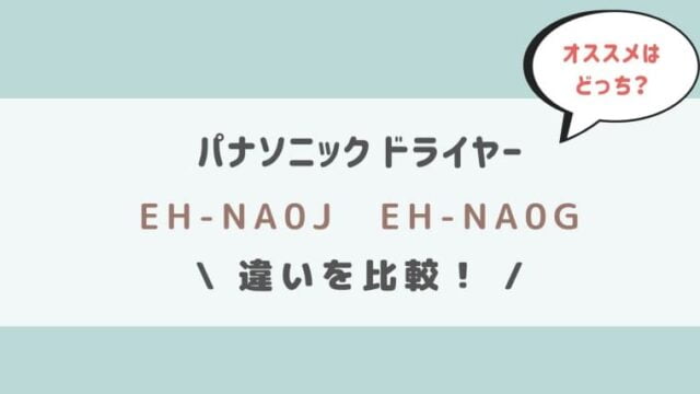 EH-NA0JとEH-NA0Gの違いを徹底比較！どっちがおすすめ？パナソニックドライヤー | 家電TREND