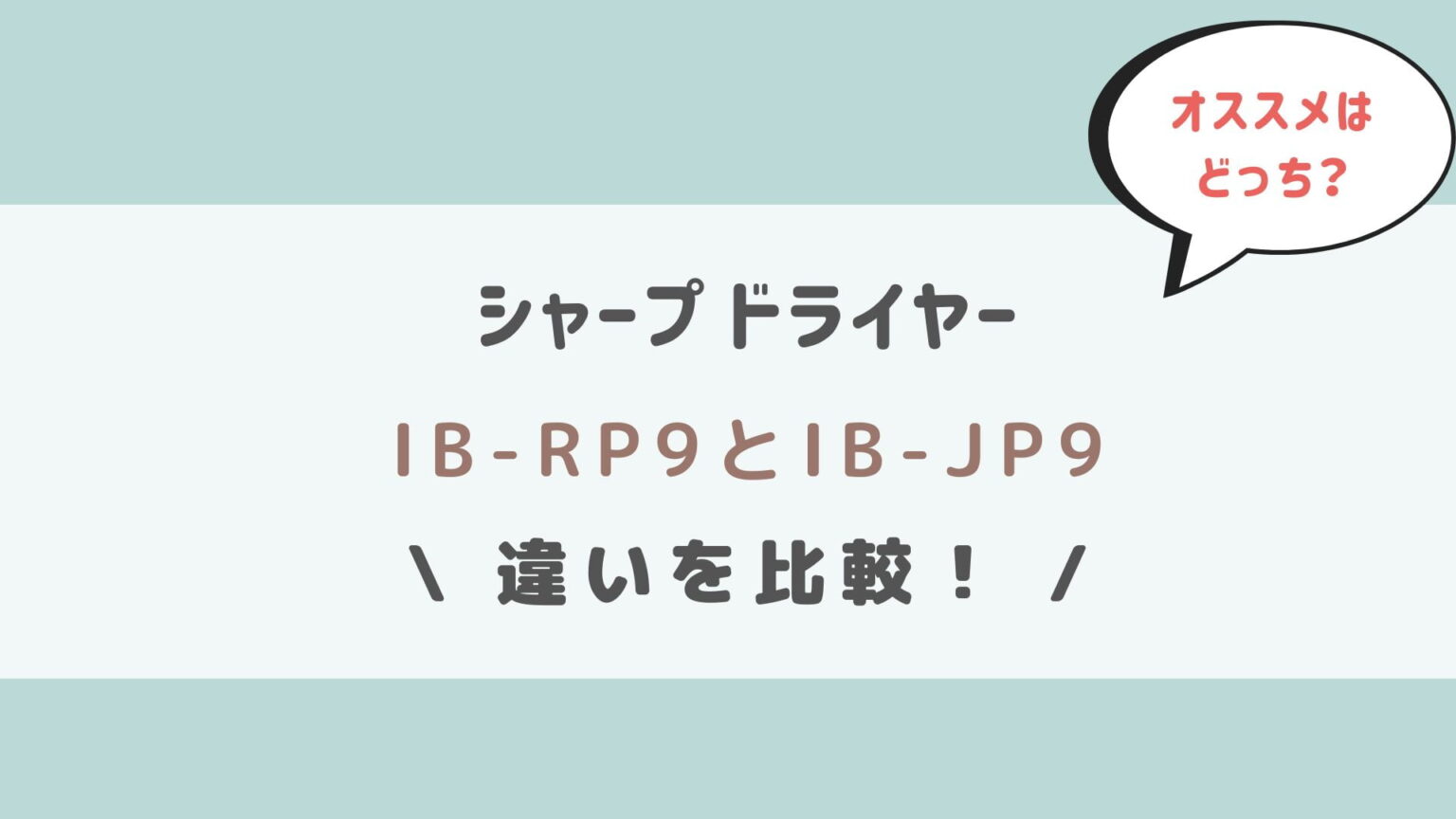 IB-RP9とIB-JP9の違いを徹底比較！新旧どっちがオススメ？ | 家電TREND