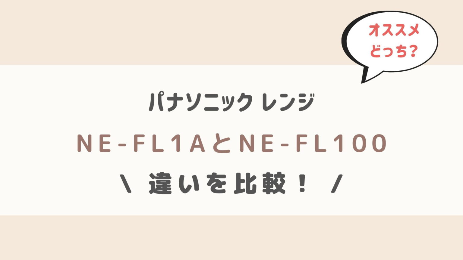 NE-FL1AとNE-FL100の違いを比較！新旧オススメはどっち？ | 家電TREND