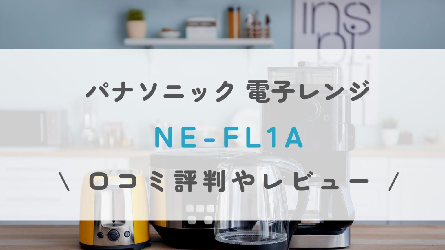 NE-FL1Aの口コミ評判をレビュー！使い方やオススメレシピは？ | 家電TREND