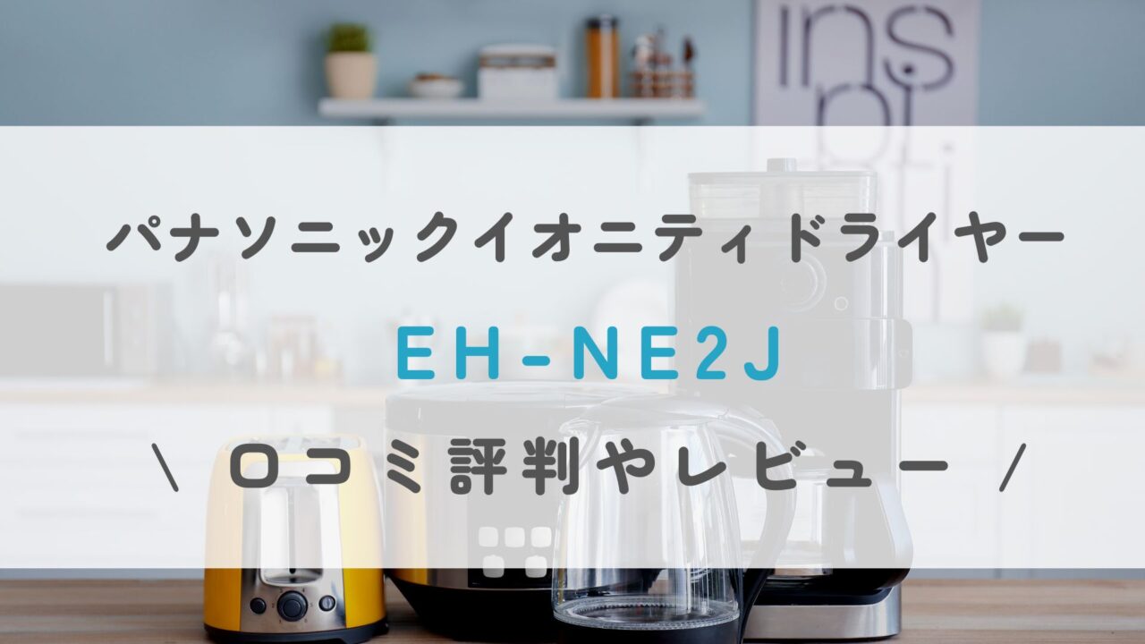 EH-NE2Jの口コミ評判をレビュー！髪のうねりぱさつきへの効果は？ | 家電TREND