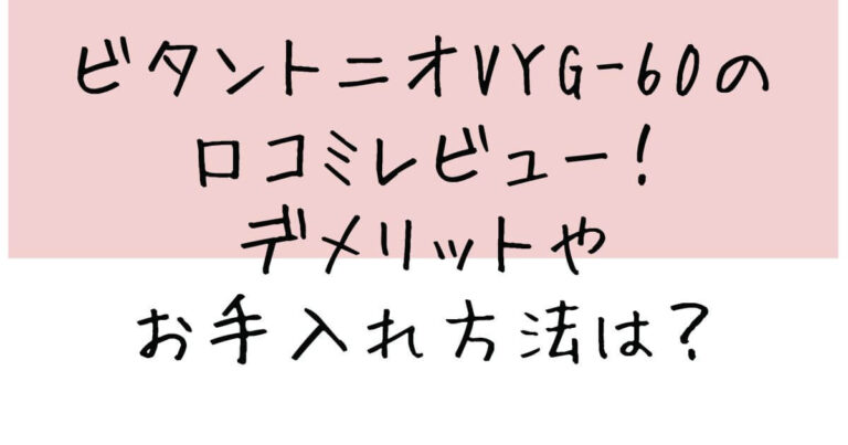 ビタントニオVYG-60の口コミレビュー！デメリットやお手入れ方法は？ | 家電TREND